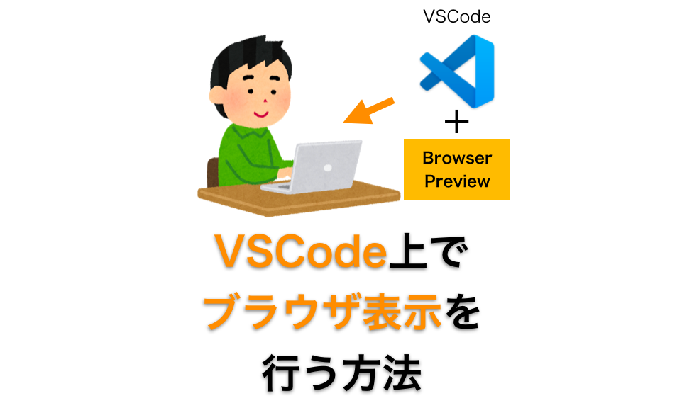 VSCode上でブラウザ表示を行う方法【ワードプレス開発者向け】 | だえうワードプレス